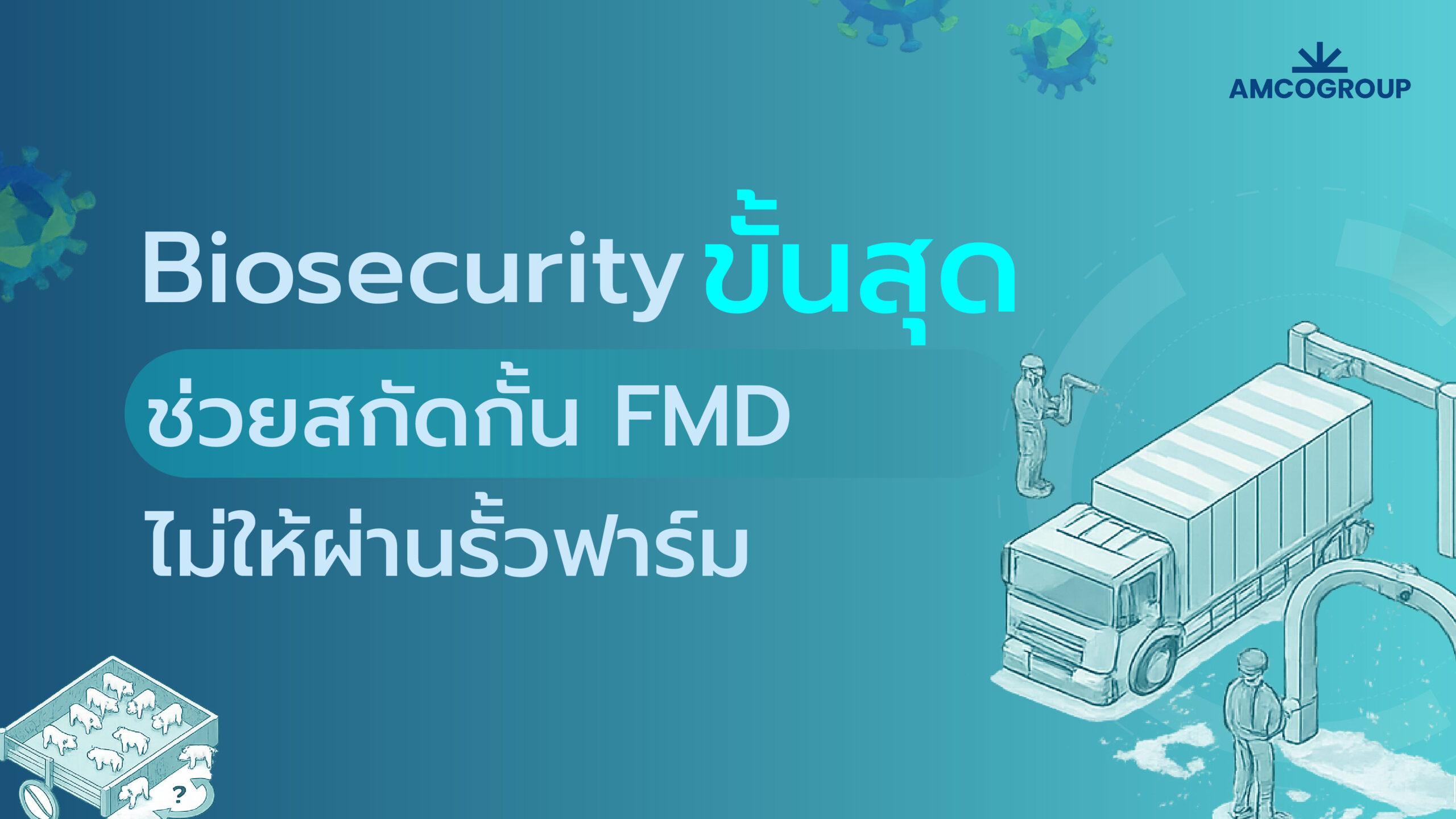Biosecurity ขั้นสุด: ช่วยสกัดกั้น FMD ไม่ให้ผ่านรั้วฟาร์ม - Amcovet